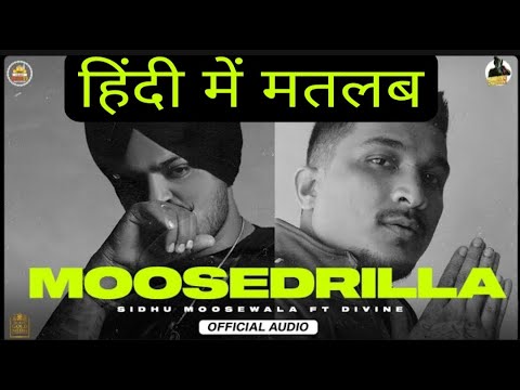 MOOSEDRILLA Lyrics Meaning In Hindi Sidhu Moose Wala ft Divine ( Moosetape ) New Punjabi Song 2021
