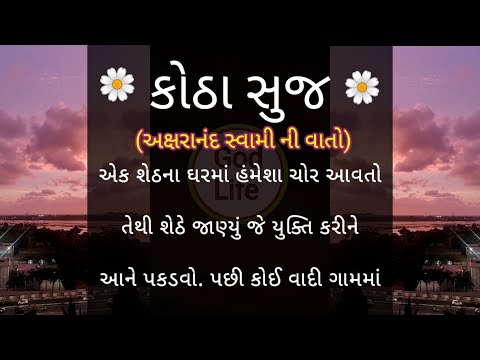 kotha suj / swaminarayan katha /akshranand swami ni vato