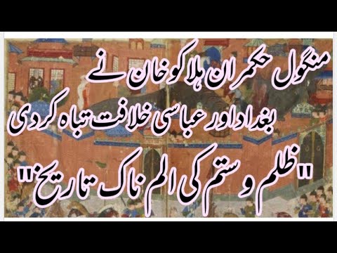 Fall of Baghdad in Urdu/hindi || Fall of Abbasid caliphate (khilafat e abbasia) by halaku khan||
