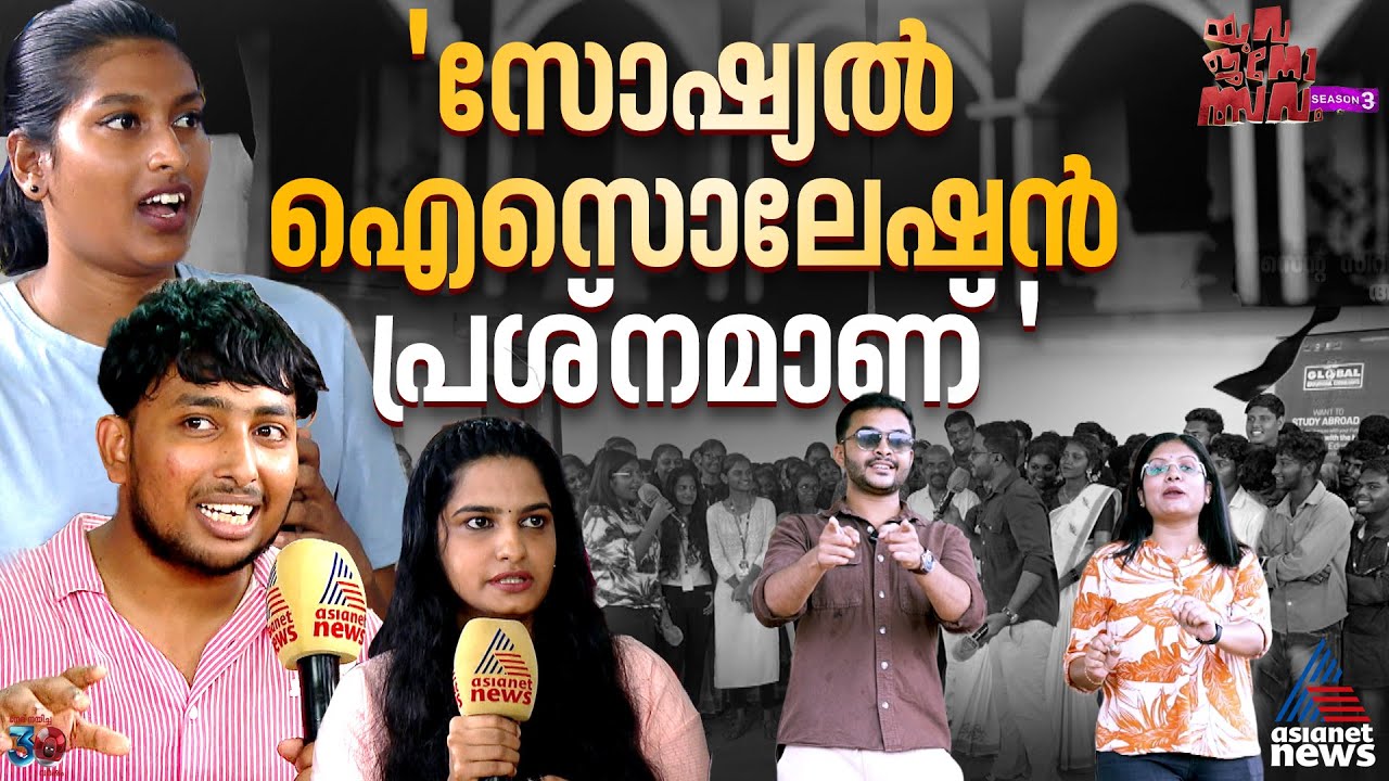 'ഇപ്പൊ ഓണാഘോഷവും ക്ലബുകളും കാണാനില്ല, എല്ലാവരും ഫോണിലാണ്' | Yuvajanolsavam | St.Cyril's College