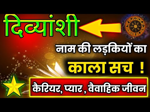 दिव्यांशी नाम की लड़कियों का पूरा सच 😱| Divyanshi Name ki Ladki Kaisi Hoti hai | Divyanshi Name ||
