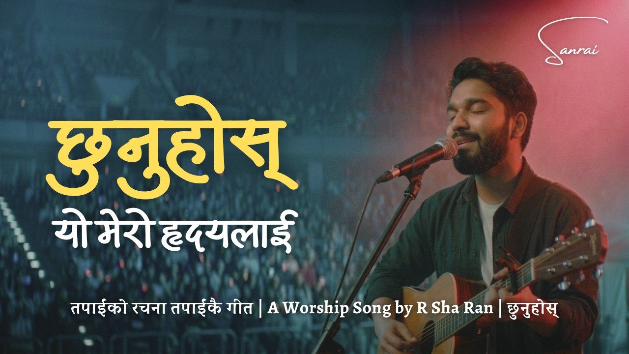 छुनुहोस्, छुनुहोस् - Chhunuhos | New Nepali Christian Worship Song By R Sharan | Devotional Song