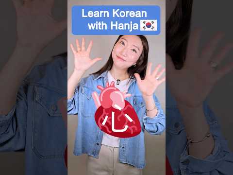 Bitesize #Hanja 12: Heart / Center (心) #learnkorean with Chinese Characters #shorts
