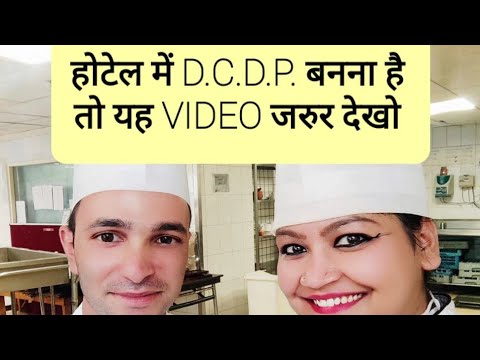D.C.D.P. क्या होता है/WHO IS D.C.D.P. IN HOTEL/WORK OF D.C.D.P. IN HOTEL/5STARHOTEL/HOTEL MANAGEMENT