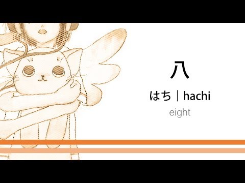 How to pronounce「hachi|はち|八」Japanese vocabulary
