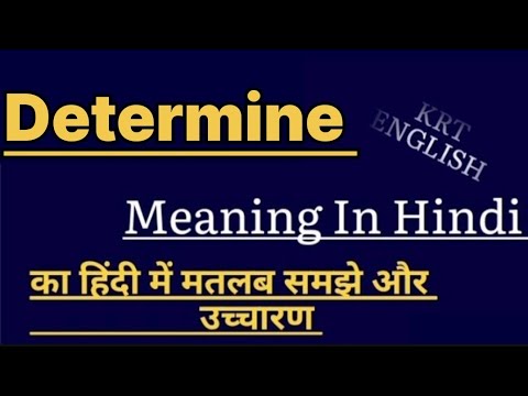 Determine meaning in hindi || Determine ka matlab kya hota hai || word meaning english to hindi