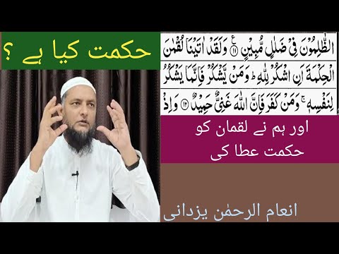 What is hikmat? Luqman was a Hakeem. حکمت کیا ہے Inamur Rahmn