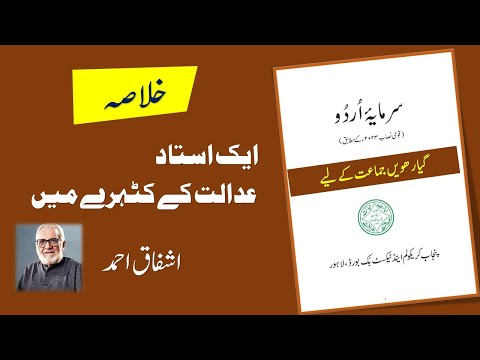 1st Year Urdu | Aik Ustad Adalat Ke Katehray Mein | Khulasa | New Syllabus 2025 | MANNAN EDUCATION |