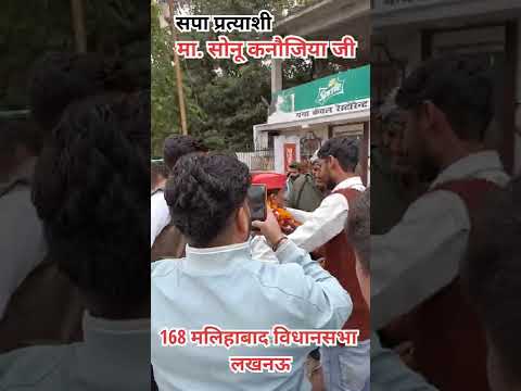 भावी विधायक मलिहाबाद मा. #सोनू कनौजिया जी |168 मलिहाबाद विधानसभा लखनऊ #akhileshyadav #samajwadiparty