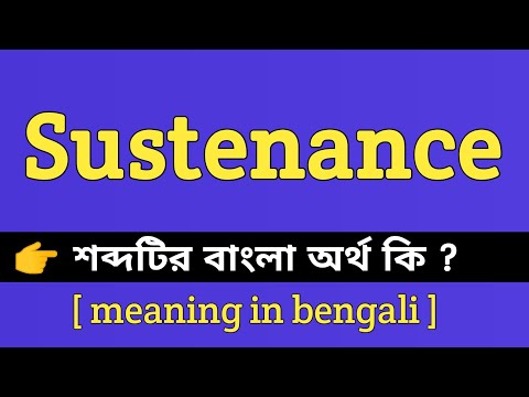 Sustenance Meaning in Bengali || Sustenance শব্দটির বাংলা অর্থ কি || Bengali Meaning Of Sustenance