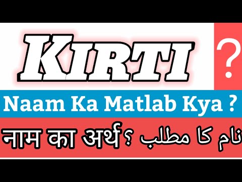 Kirti Name Meaning | Kirti Name Meaning In Hindi | Kirti Naam Ka Matlab Kya Hota Hai | Kirti Ka Arth