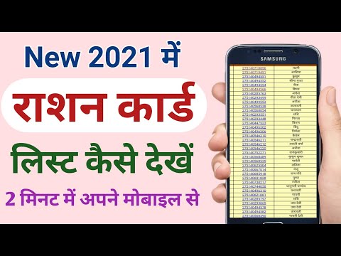 Ration card list 2021 | Ration card list kaise dekhe || Ration card list Kaise check Kare ||