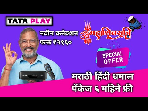 Tata Play New HD Connection Offer | 6 Month Marathi Hindi Dhamaal Package Free | महाशिवरात्री ऑफर.
