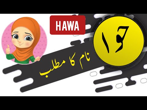 Hawa name meaning in urdu and English with lucky number | Islamic Baby Girl Name | Ali Bhai