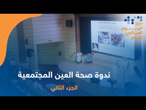 Qassim University | SYMPOSIUM | Community Eye Heath in Saudi Arabia  | Session 2