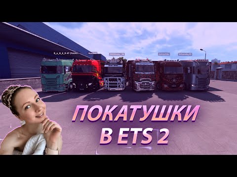 Steam Community :: Video :: Девушка катает ETS | Euro Truck Simulator 2 | КАТАЕМ КОНВОЙ | Стрим ...