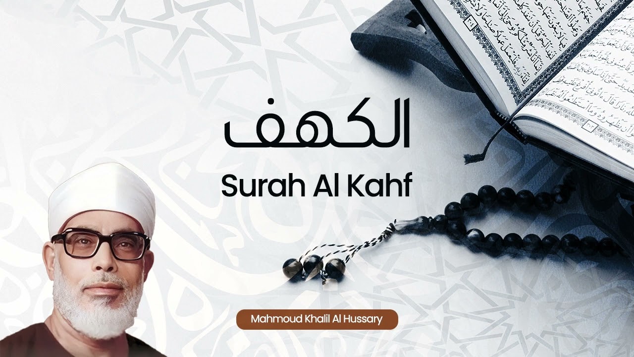 Surah Al Kahf Quran Recitation Mahmoud Khalil Al Hussary