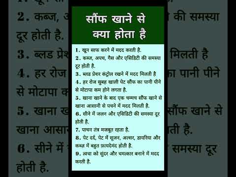 सौंफ खाने से क्या होता है | saunf ke fayde | fennel seeds #shorts #shortsfeed #health #healthy#viral