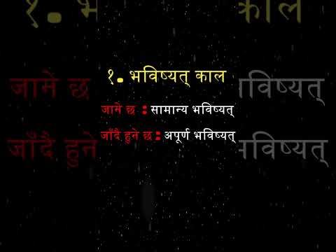 Nepali Grammar Future Tense-4 नेपाली व्याकरण भविष्यत् काल