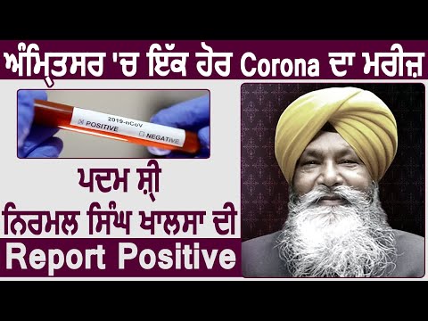 Breaking: Amritsar में Coronavirus का एक और मरीज़, Nirmal Singh Khalsa की Report Positive