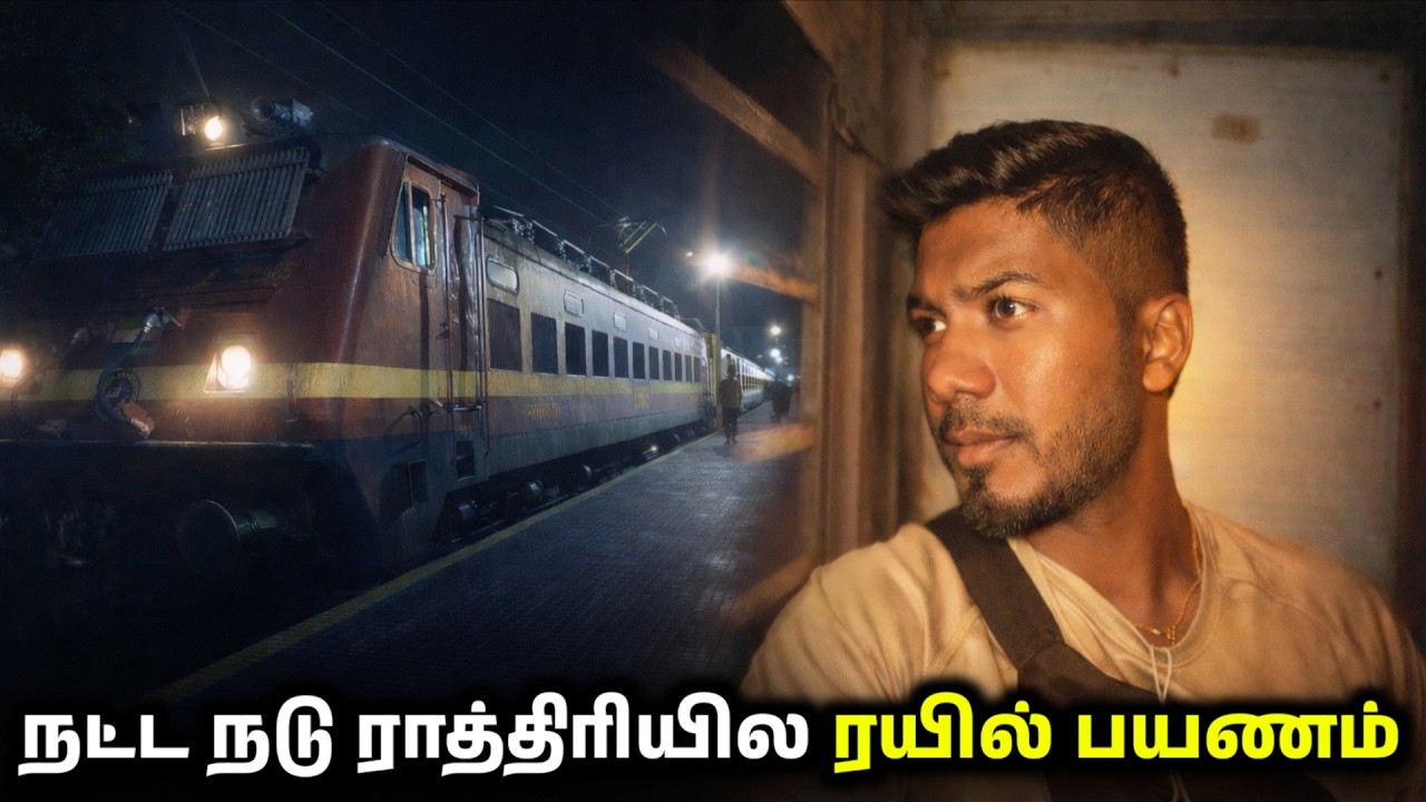 கோயம்புத்தூர்→ திருச்சி இரவு ரயில் பயணம் 😱🔥| Chemmozhi Express Train Journey | Mathan's Journey