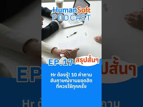 Hr ต้องรู้ ! 10 คำถามสัมภาษณ์งานยอดฮิตที่ควรใช้ทุกครั้ง l HumanSoft Podcast EP.17 #สัมภาษณ์งาน