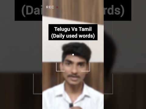 Telugu vs Tamil [daily used words] #Youtube #Tamil #Telugu #content #languagelearning #language