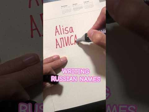 Alisa - one of Russian’s popular names ✨ #shortsfeed #writing #shorts #russianlanguage #learning