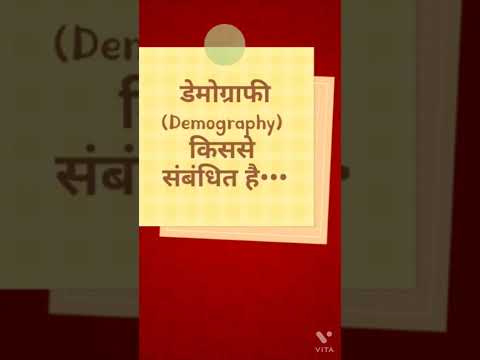 demography kya hai? डेमोग्राफी किससे संबंधित है?