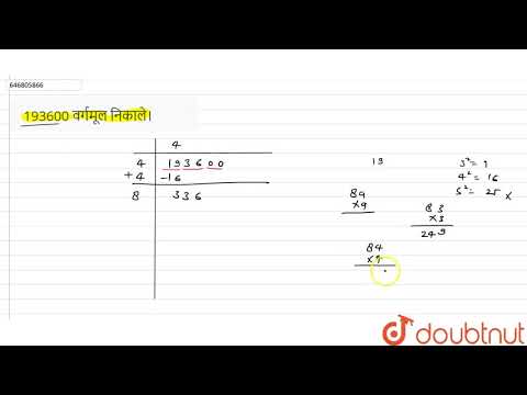 193600 वर्गमूलनिकाले। | 8 | वर्ग और वर्गमूल | MATHS | STUDENTS FRIENDS | Doubtnut