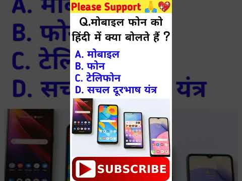 मोबाइल फोन को हिंदी में क्या बोलते हैं / mobile ka hindi name / mobile name in hindi
