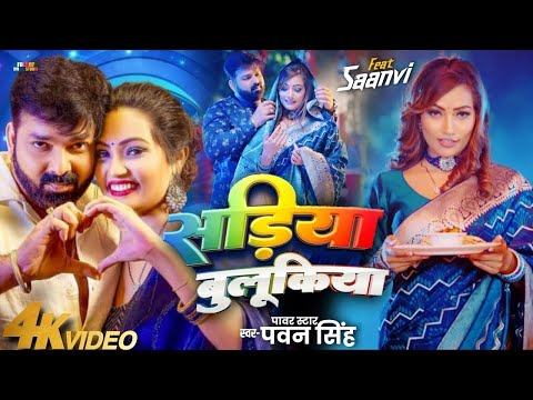 #Video सड़िया बुलूकिया #Pawan Singh #Shivani Singh Sadiya Bulukiya New Bhojpuri Song 2024