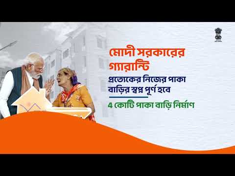 Subsidized Housing Scheme : Explained in Bengali