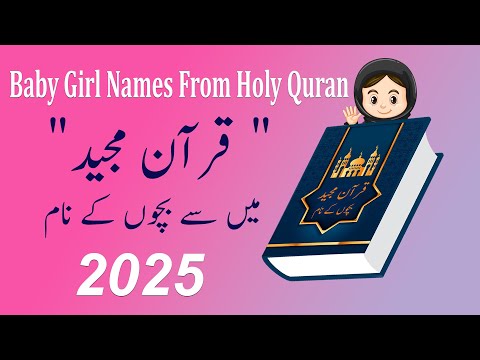 Famous Muslim Girl Names From Holy Quran With Meaning 2025 | Quran Pak mein se ladkiyon ke Naam