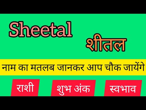 Sheetal name meaning in hindi | sheetal naam ka matlab