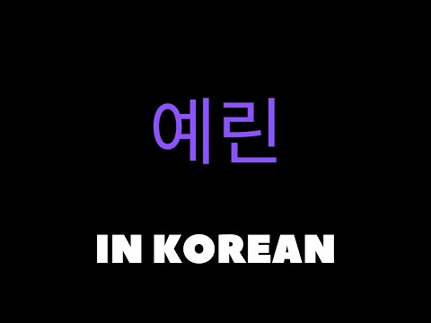 Ye-rin (예린) – Korean Name Meaning & Pronunciation | Nome coreano dolce