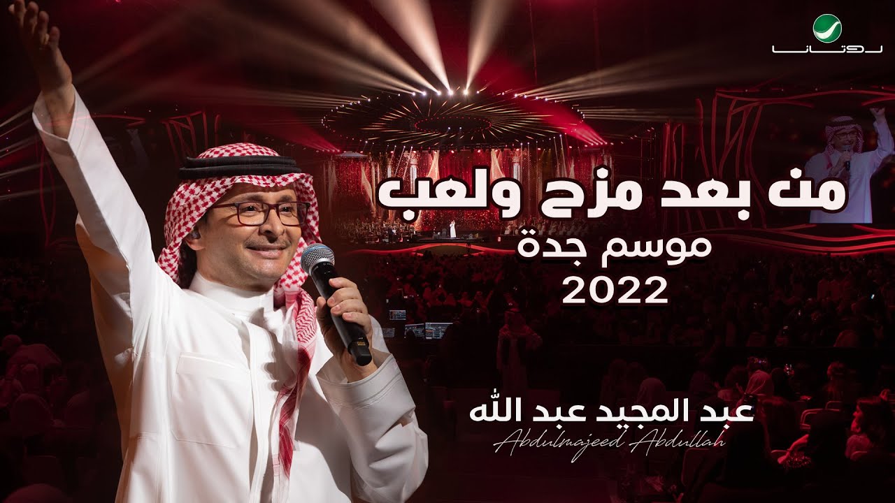 Lyrics & Translations of Mn Baad Mazh W La3Eb by Abdul Majeed Abdullah ...