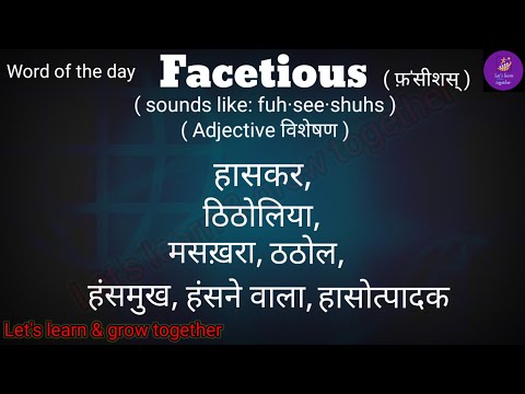 💁 Facetious hindi meaning | Synonyms and antonyms of Facetious | Sentences of Facetious