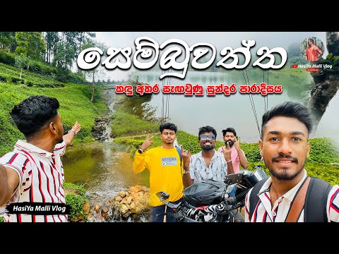 Sembuwatta Lake | Hidden Paradise in Matale 🇱🇰 | Sri Lanka | කඳු අතර සැඟවුණු පාරාදීසය 2025 🌿