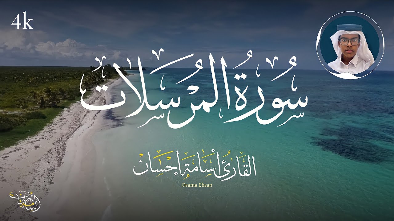 سورة المرسلات كاملة أسامة إحسان Surah Mursalat Osama Ehsan