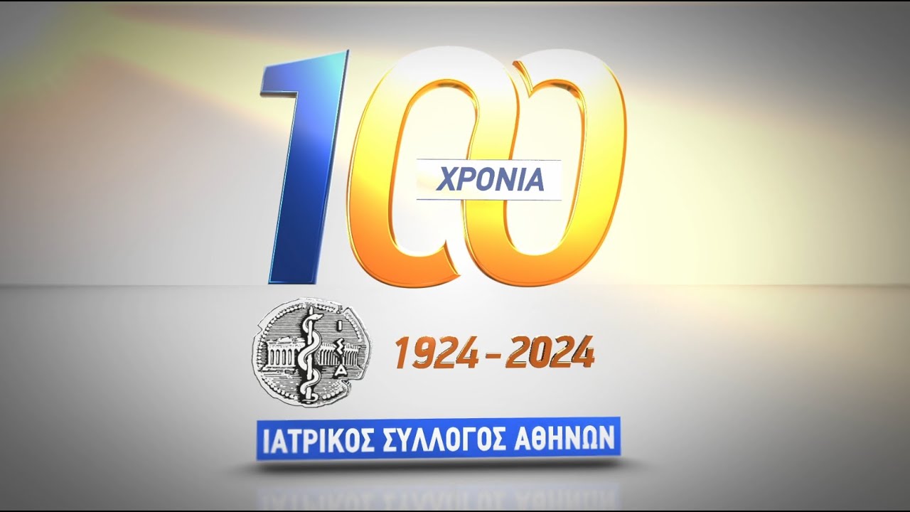 PapakoStories.gr | ΙΑΤΡΙΚΟΣ ΣΥΛΛΟΓΟΣ ΑΘΗΝΩΝ: ΓΙΟΡΤΑΣΕ ΤΑ 100 ΧΡΟΝΙΑ ΜΕ ...
