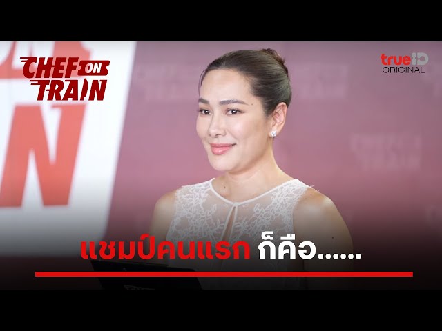 ไฮไลต์ Chef on Train EP.10| แชมป์คนแรกของ Chef on Train ก็คือ ...