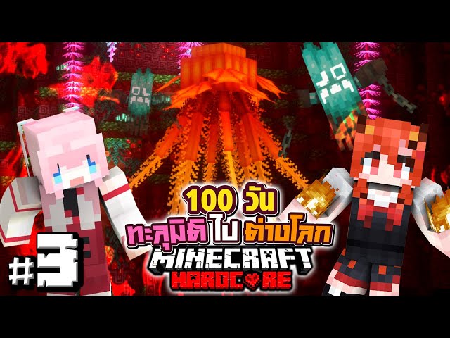 เอาชีวิตรอด 100วัน ในโลกสีชมพู Minecraft Hardcore (Full) | วิดีโอครีเอ ...