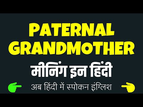 Paternal Grandmother meaning in Hindi | Paternal Grandmother ka matlab kya hota hai 🤔 ❓ 💭 💡