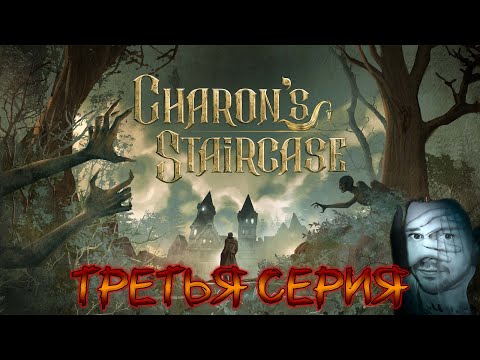 Steam Community :: Video :: Charon's Staircase ★ Прохождение ★ Третья Серия