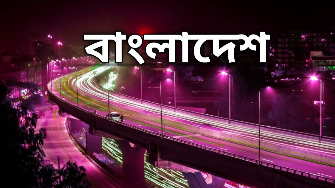 বাংলাদেশ // Bangladesh // Monir Tech Official