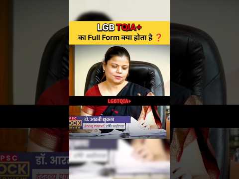 Lgbtqia की Full form क्या है ❓|| IAS Mock Interview Hindi #ias #ips #youtubeshorts #shorts #short