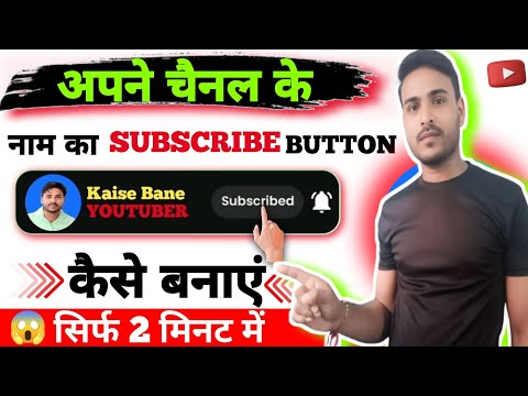 ????अपने चैनल के लिए SUBSCRIBE BUTTON कैसे बनाए | How to create subscribe button on youtube