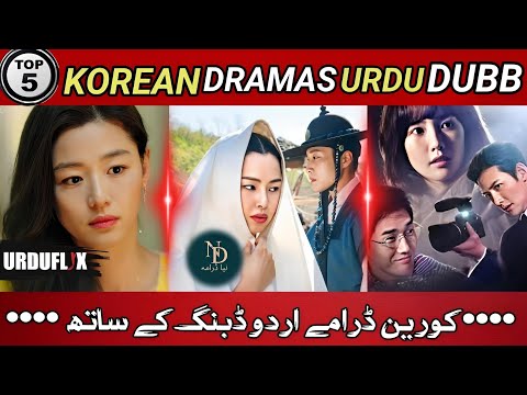 Top 5 Korean Dramas in Urdu Dubbed | Must Watch Korean Series | Urduflix @NayaDramaUpdate
