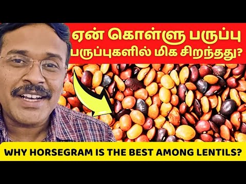 ஏன் கொள்ளு பருப்புகளில், மிகச் சிறந்தது? | why horse gram is the best?